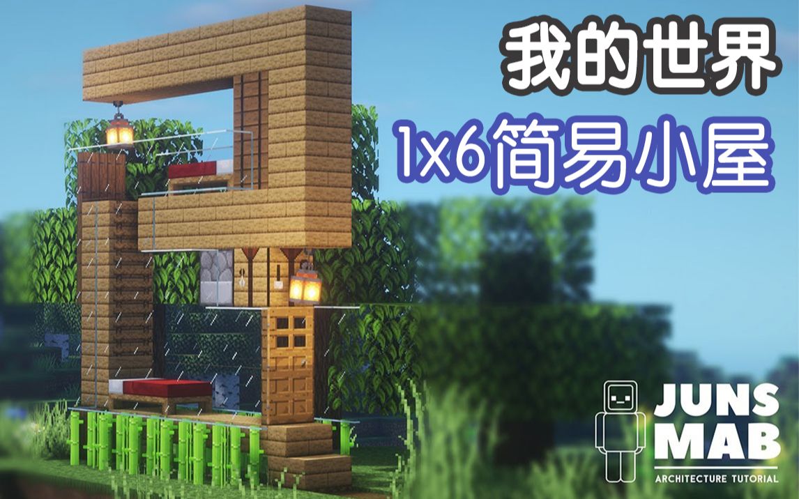 【我的世界】如何建造一座1x6简易小屋【JUNS MAB】