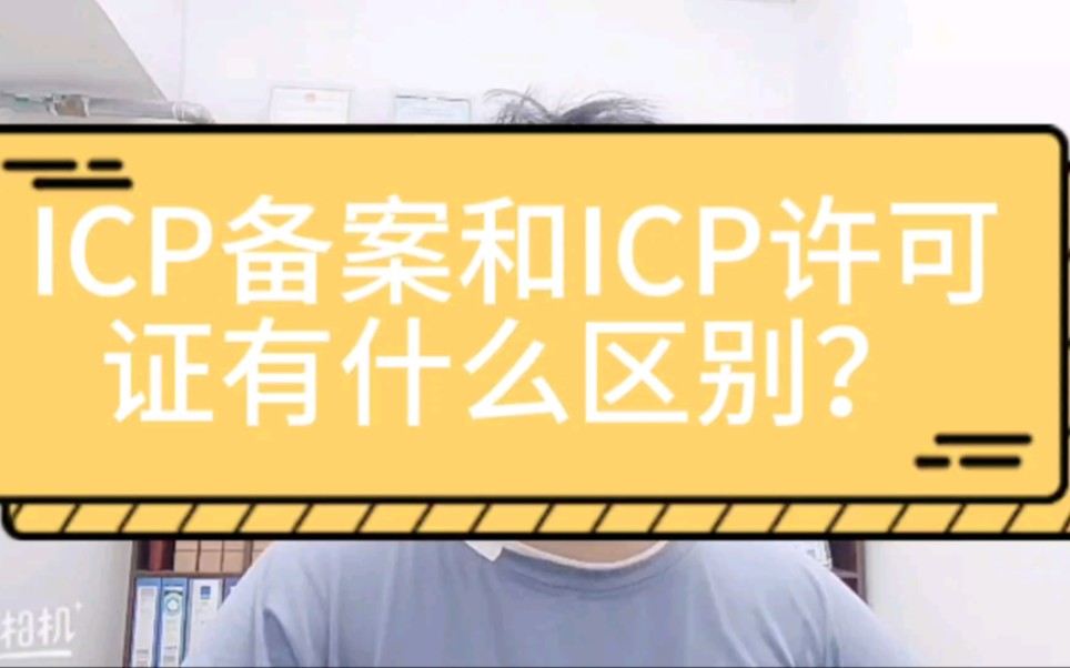 ICP备案和ICP许可证有什么区别?