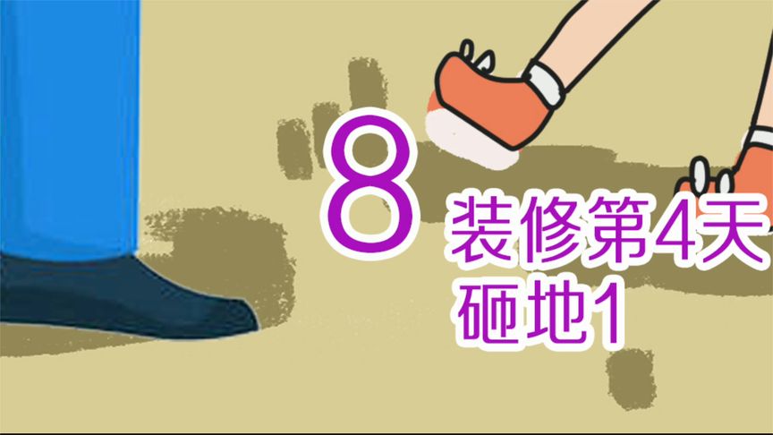 自己动手装修第四天开砸地面