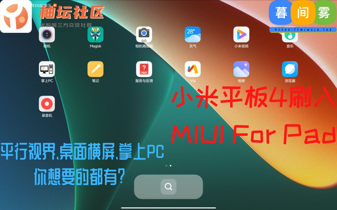 小米平板4刷入MIUI For Pad 教程,平行视界,桌面横屏,掌上PC你想要的...