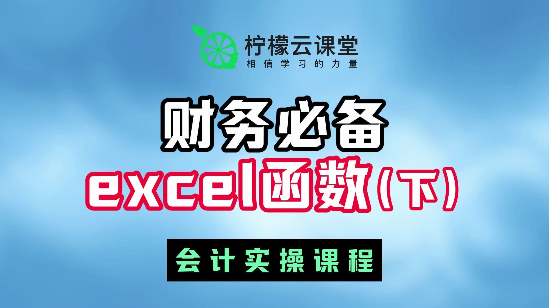 【柠檬云课堂】会计实操-财务必备excel函数(下)