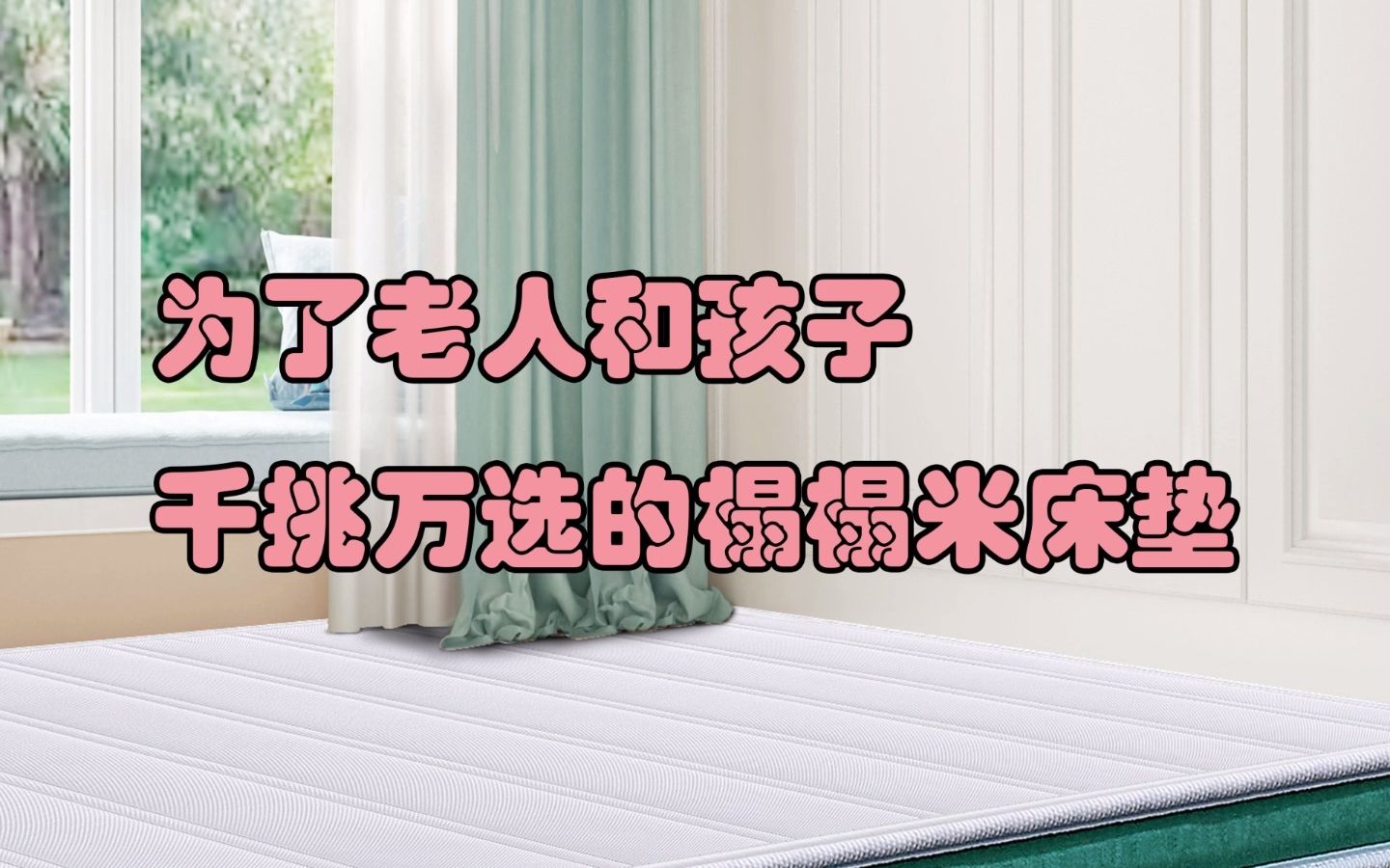 千挑万选的榻榻米床垫