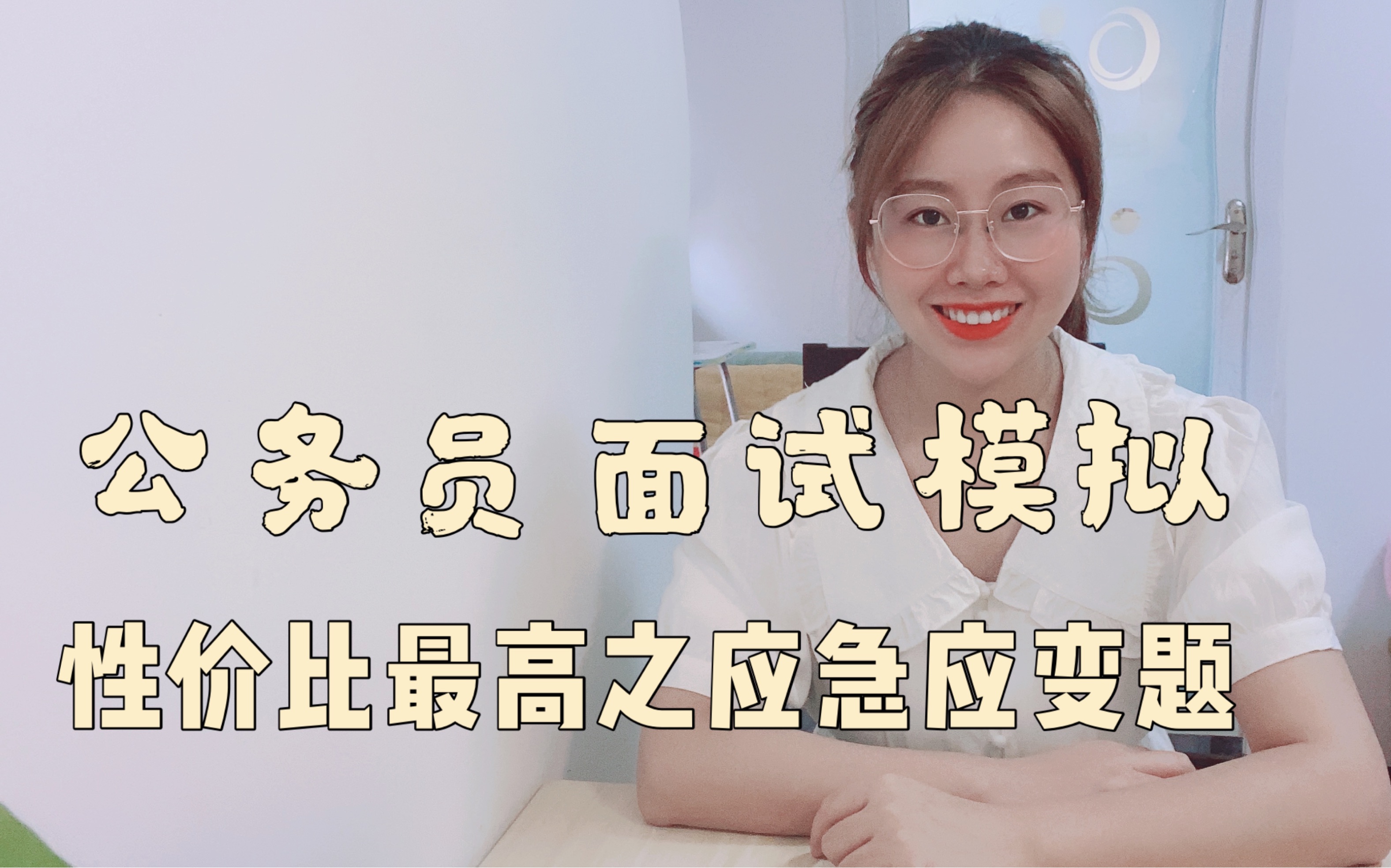 【公务员面试模拟】被称为性价比最高又最能考验一个考生能力的应急...