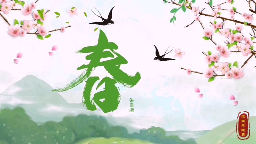 朱自清散文名篇《春》欣赏