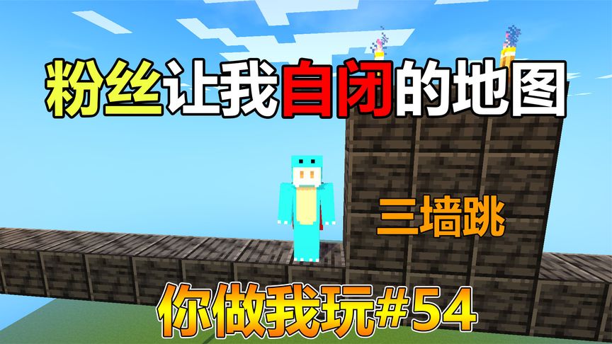 粉丝做的跑酷地图直接让我自闭!小周你做我玩#54