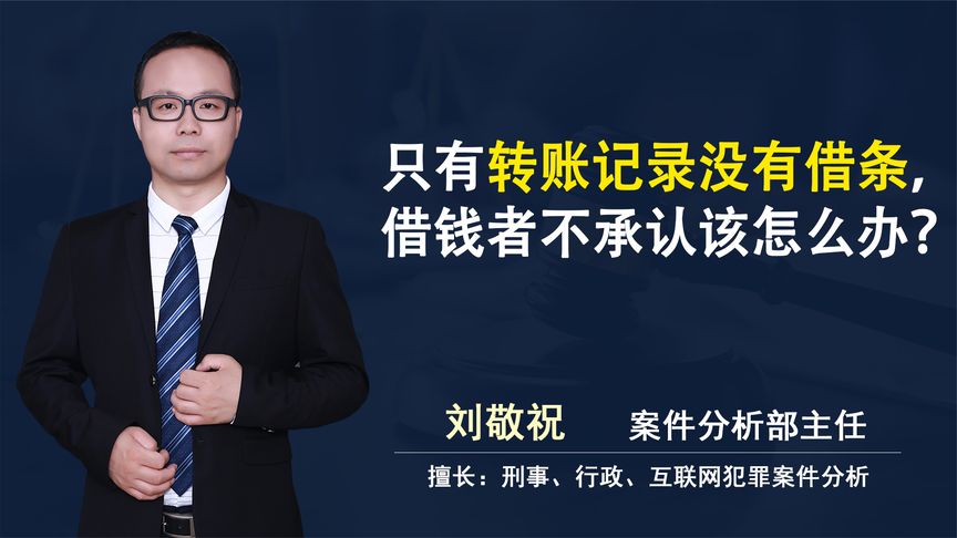 敬祝说:只有转账记录没有借条,借钱者不承认该怎么办?