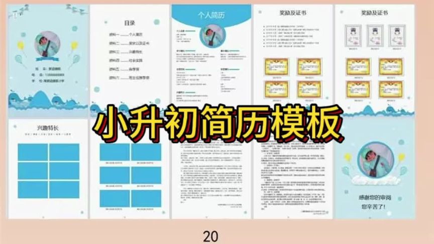 #小升初 #小升初简历模板 #小升初简历设计制作