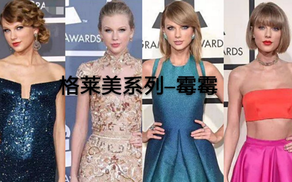 回顾Taylor Swift的十座格莱美