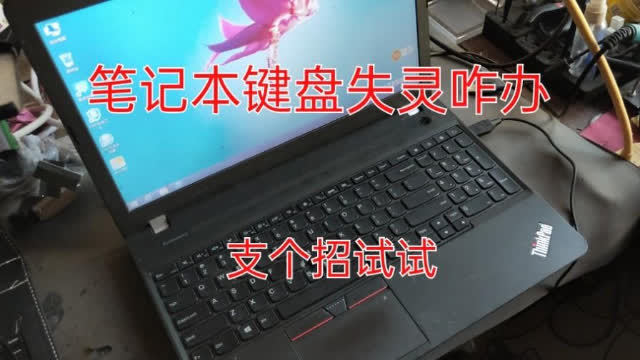 笔记本键盘失灵