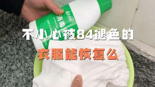 84褪色急救术!这样处理衣服颜色竟能神奇恢复