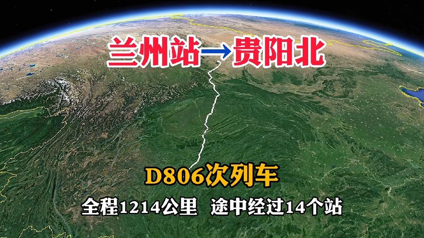 D806次列车,兰州站开往贵阳北,途经14个站