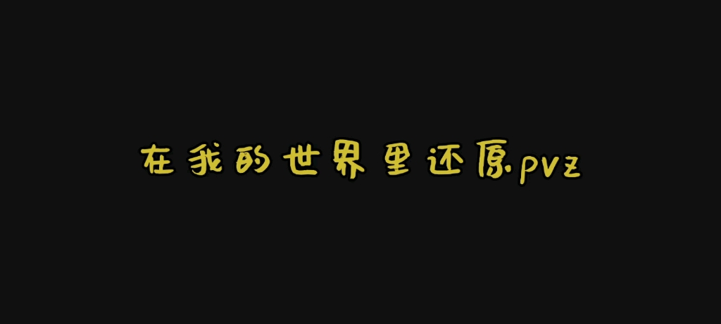 在我的世界里还原pvz(重置)