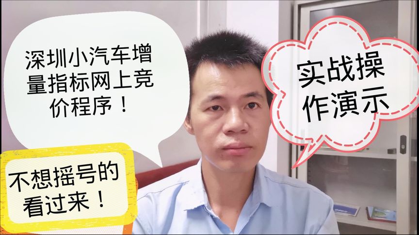 深圳小汽车增量指标网上竞价程序实战操作演示,不想摇号的看过来