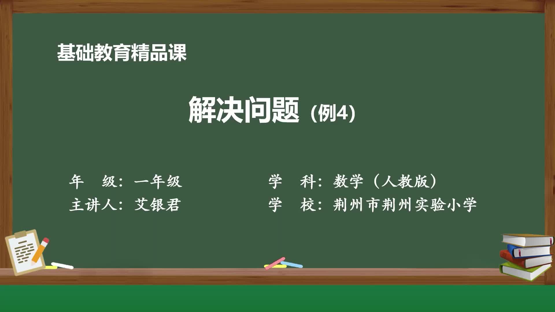 人教版数学一年级下册精品课件 解决问题(例4).