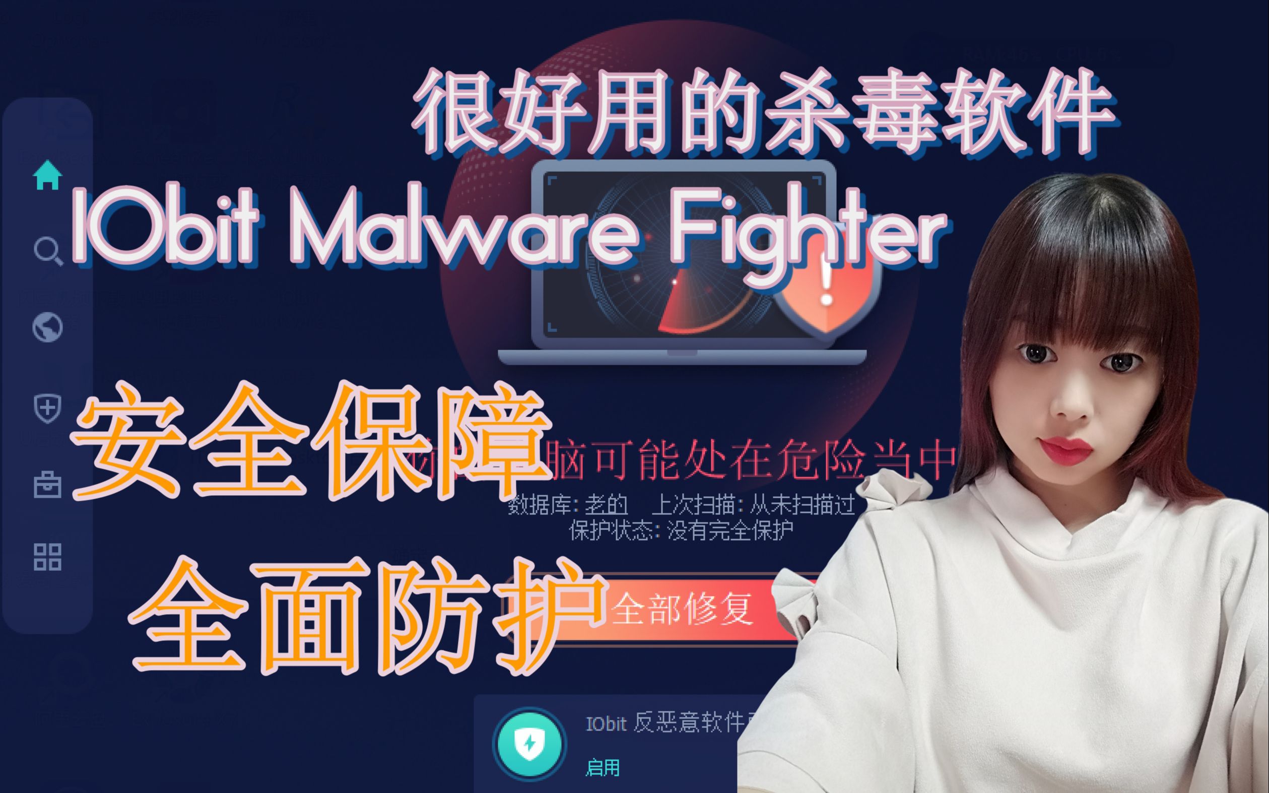 系统安全杀毒工具 IObit Malware Fighter Pro v10.0.0.943 中文版