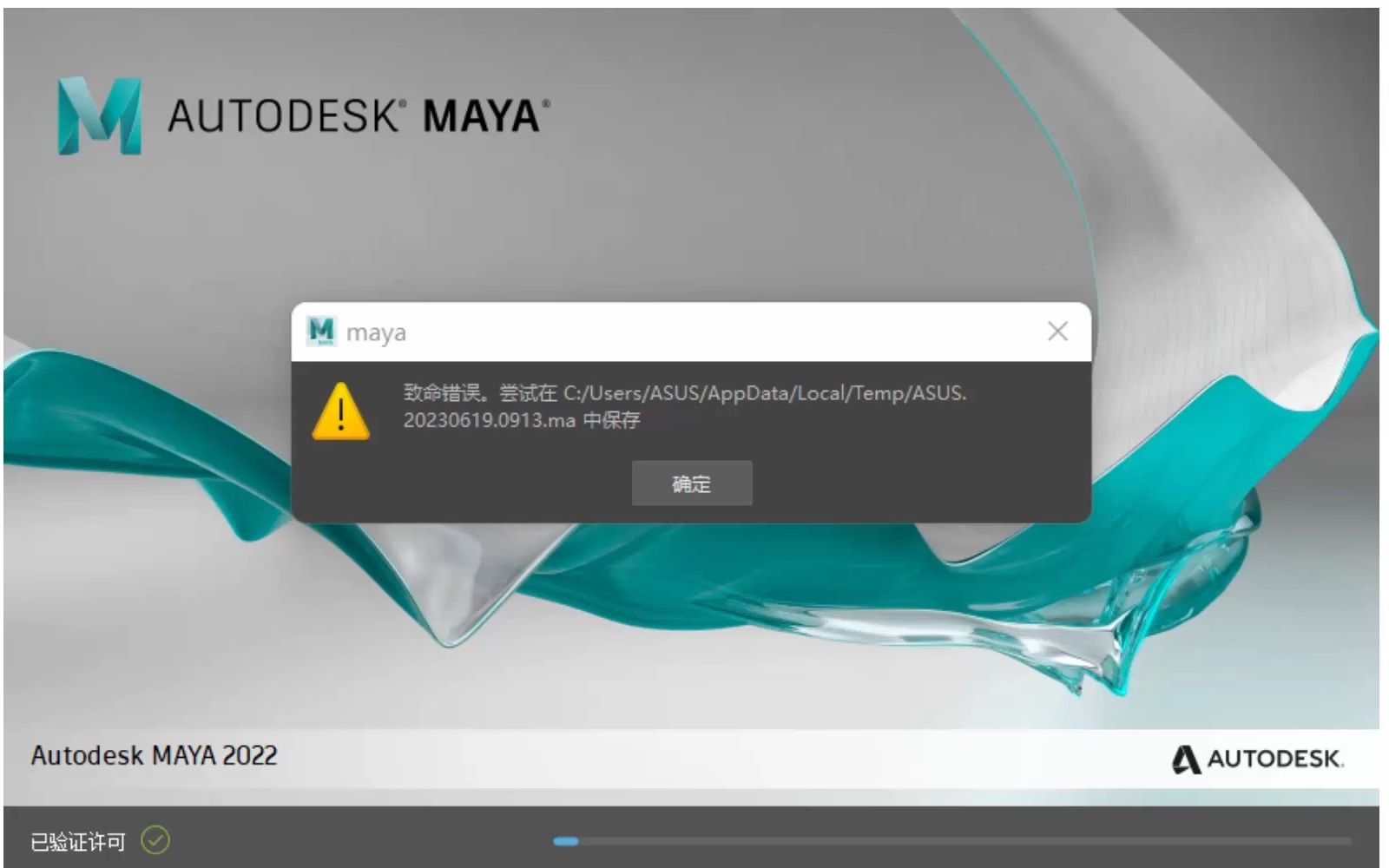 远程解决maya2022打开致命错误,卸载重装maya2022解决好
