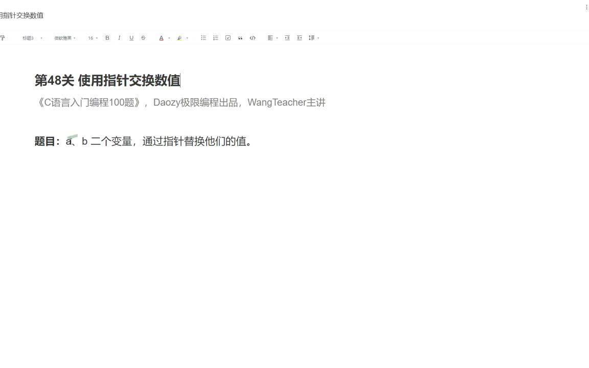 《C语言入门编程100题》第48关 使用指针交换数值