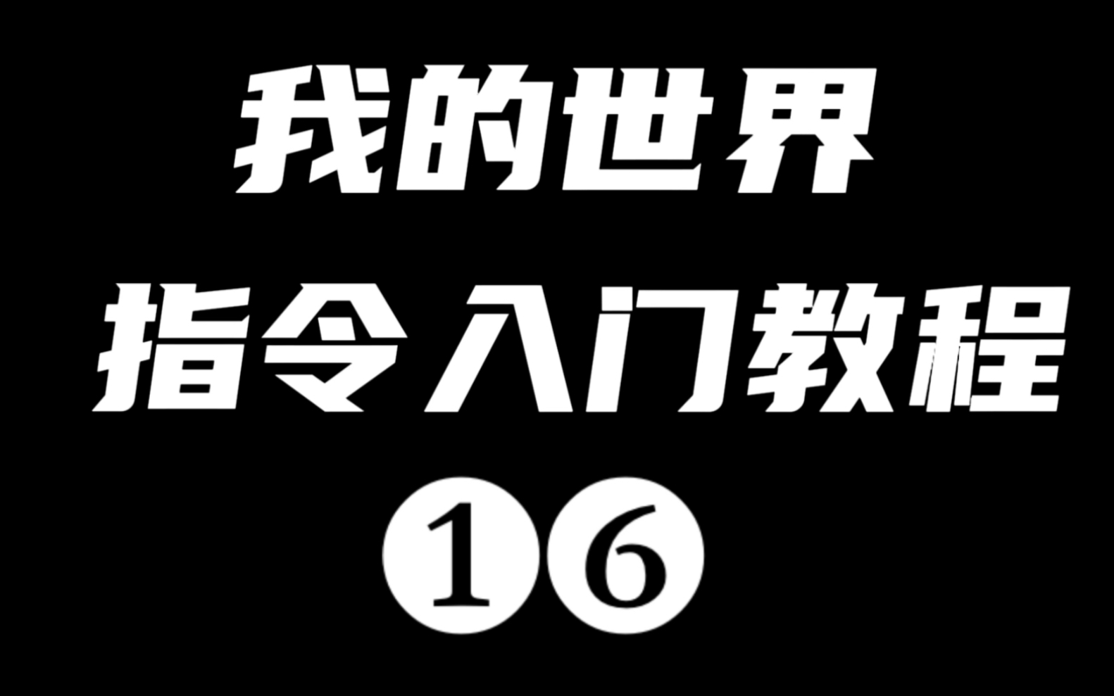 【我的世界】指令入门教程16【出生点+随机传送{setworldspawn+...