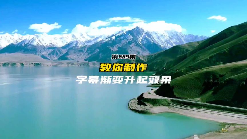 第669集剪映 字幕渐变升起效果 教程详细 一学就会