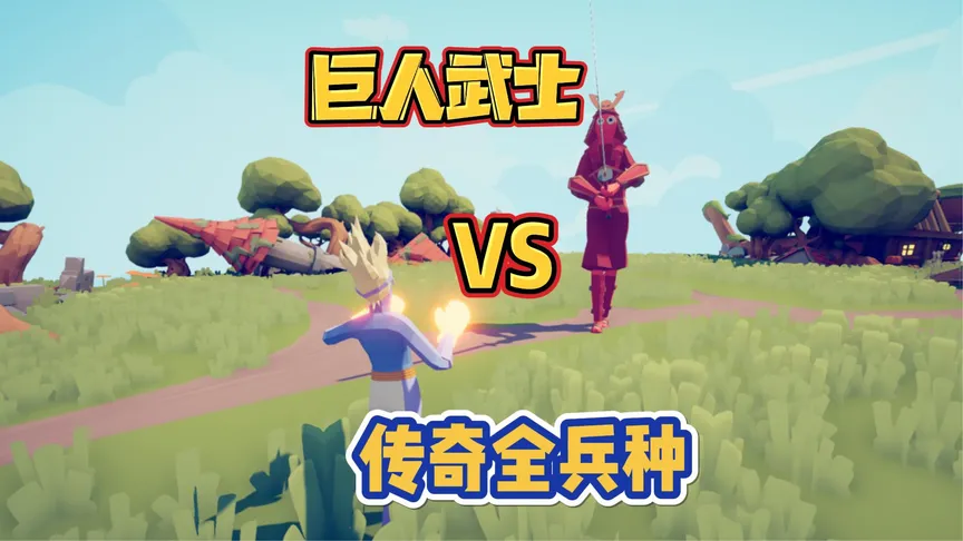 全面战争模拟器:兵种对决,巨人武士VS传奇全兵种