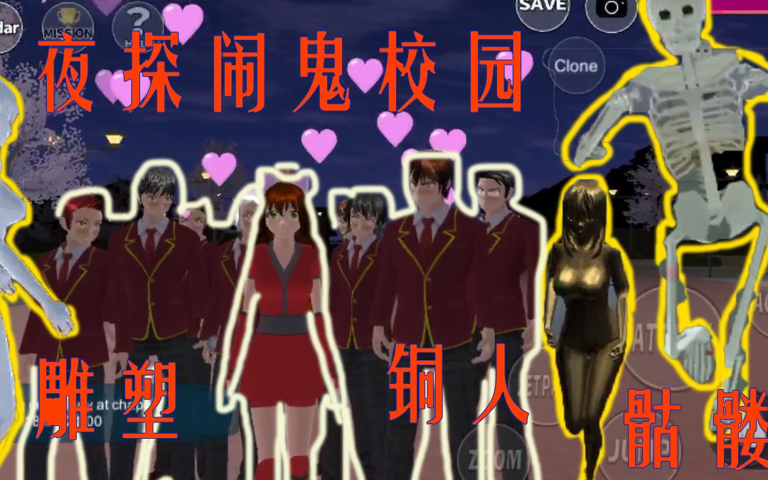 樱花校园模拟器:和男友们夜探闹鬼校园!大战雕塑、铜人和骷髅!