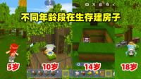 灯灯闯迷你世界 第44集 不同年龄段在生存建房子,会有什么区别?