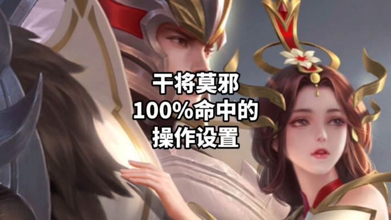 干将百发百中的操作设置,你学还是不学