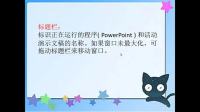 7.2.1 Microsoft PowerPoint页面介绍3