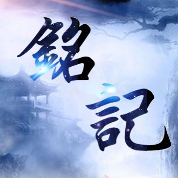 我是铭记 