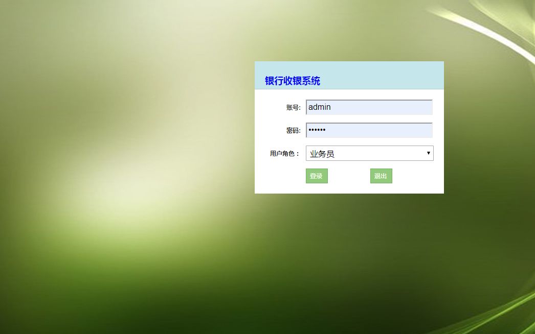 【全套毕设】java+ssh+mysql银行收银管理系统(论文+任务书+中期...