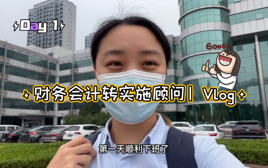 Vlog丨财务会计转实施顾问的第1天～
