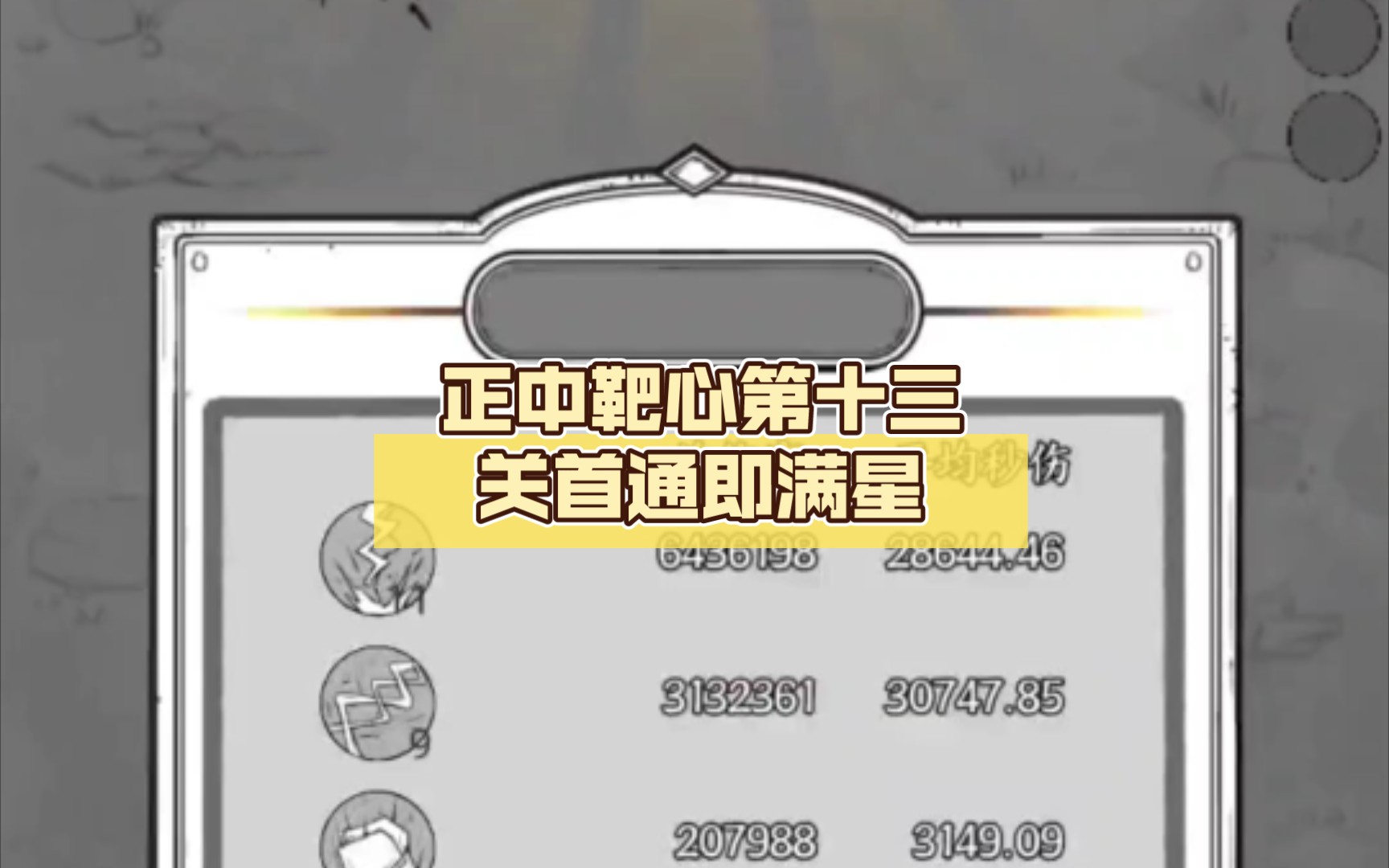 正中靶心第十三关首通即满星