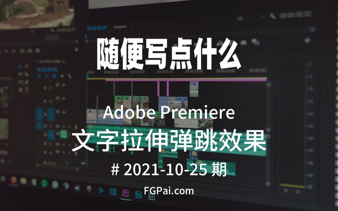 【两分钟玩转Pr】文字拉伸弹跳效果