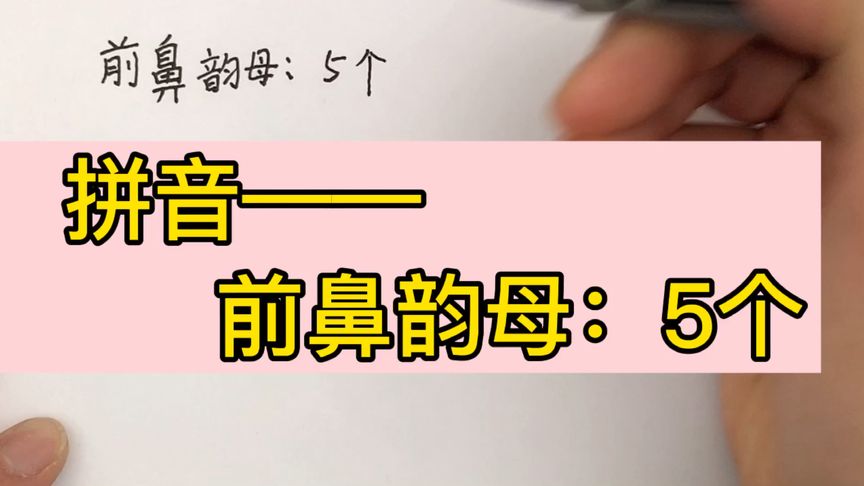 拼音学习:五个前鼻韵母怎么写?一起来读一读,写一写,认一认吧