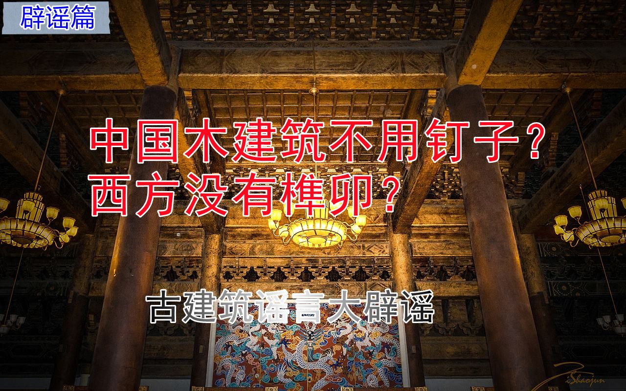 中国古建筑不用钉,西方无榫卯?辟谣这些伪知识!