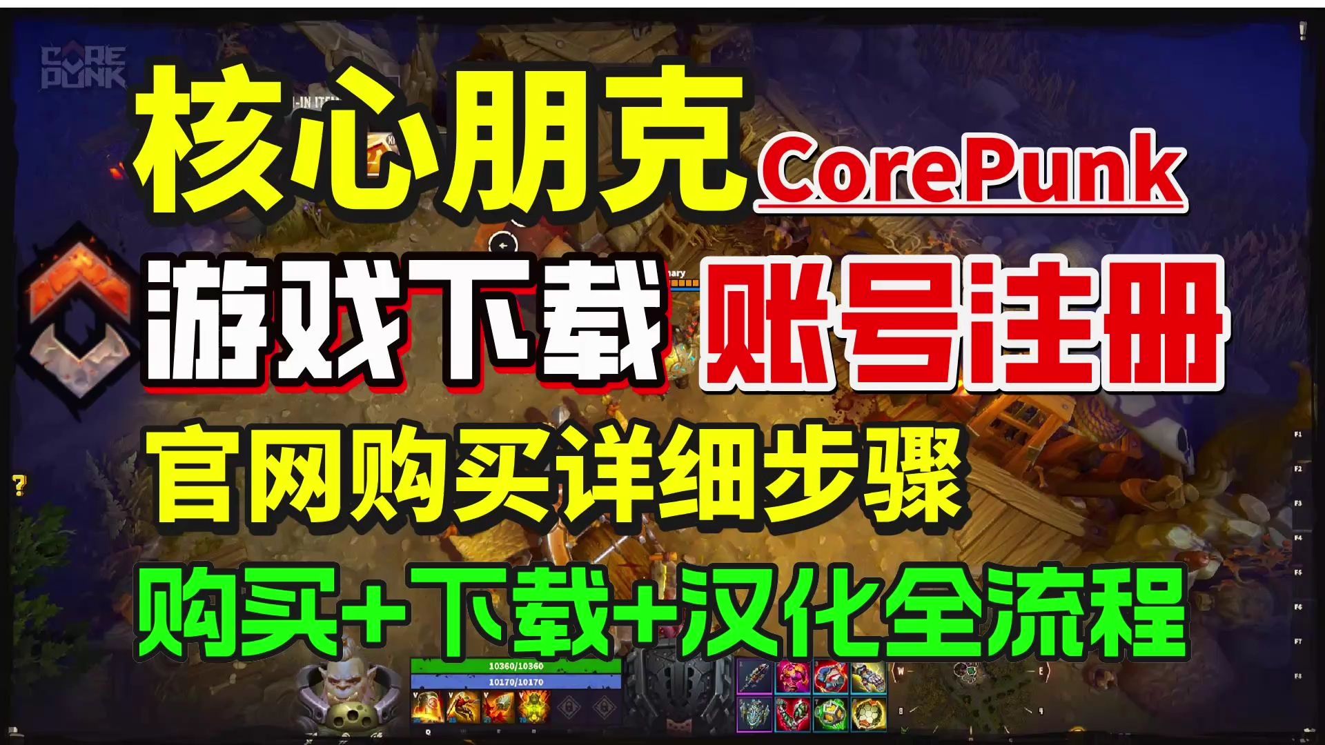 ...朋克CorePunk】保姆级教程!核心朋克在哪里下载、核心朋克怎么...