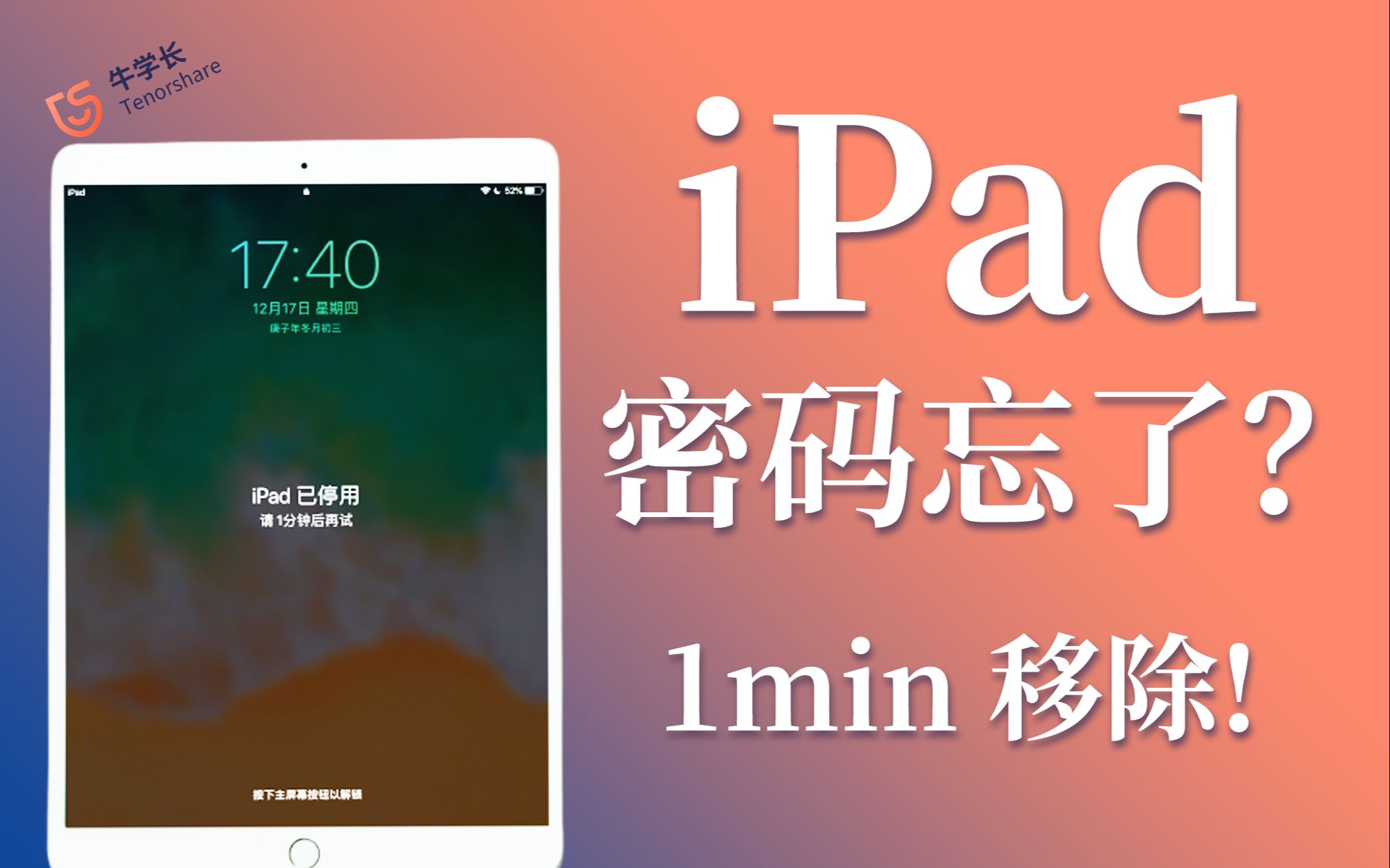 苹果iPad密码忘记了怎么办?2个方法,1min即可轻松移除!