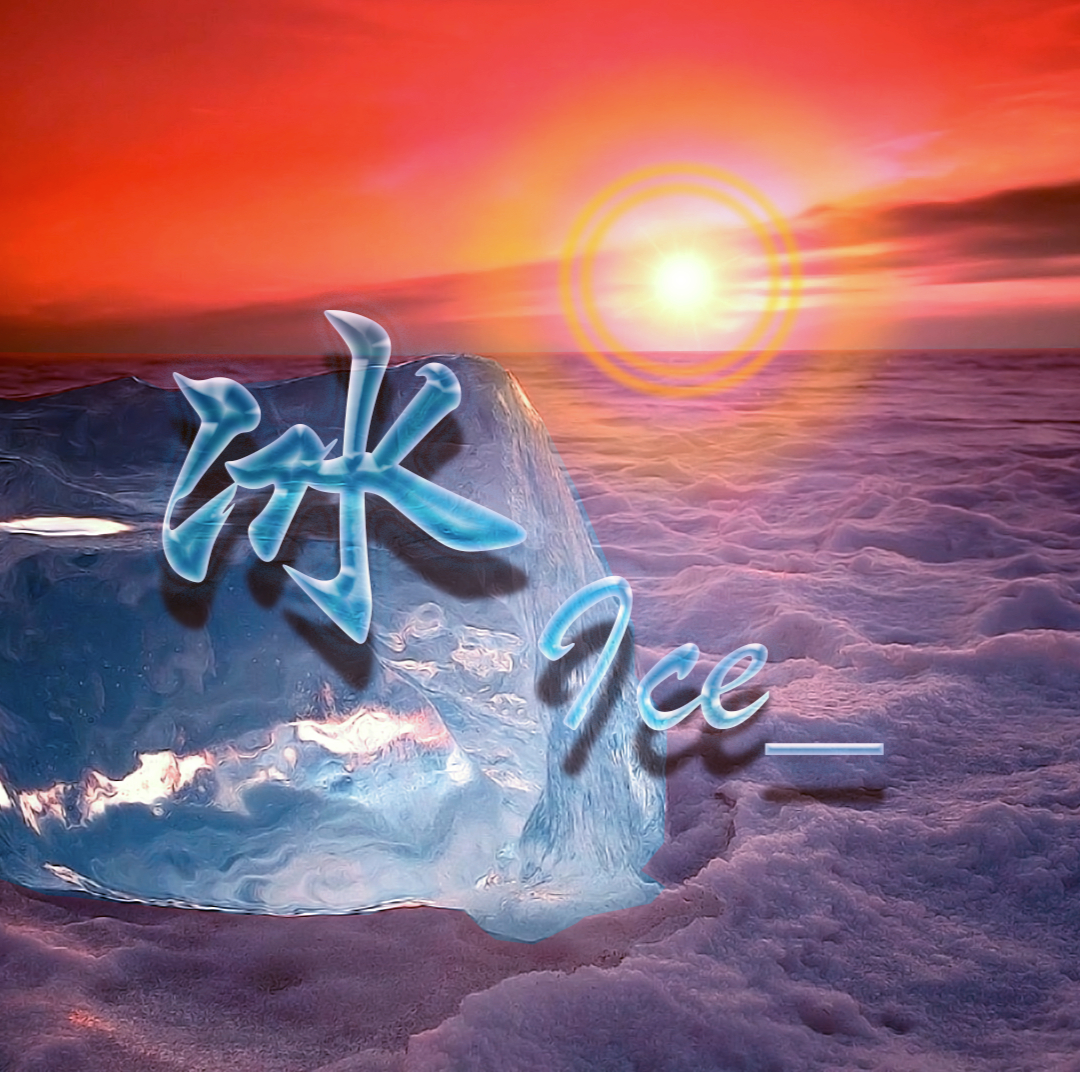 冰Ice_ 