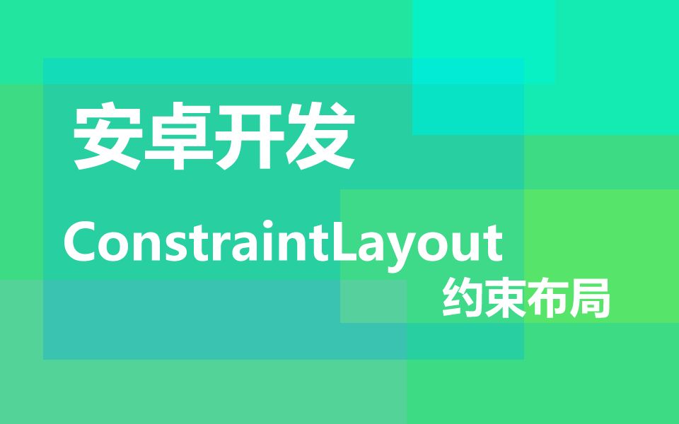 Android开发使用ConstraintLaout布局