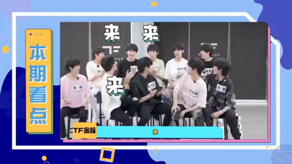 【TF家族三代】酷爱大牌预告+正片(上)谁会是TF家族三代人气王?高音...
