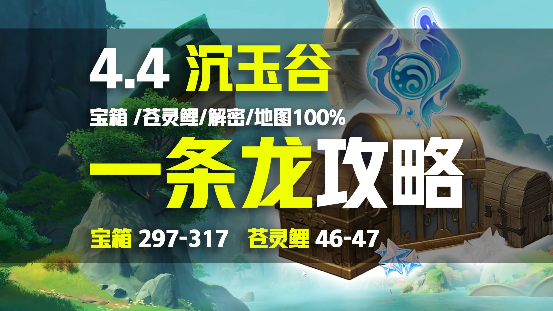沉玉谷一条龙攻略/赤璋城垣/ 宝箱297-317(21)/苍灵鲤46-47/原神4.4