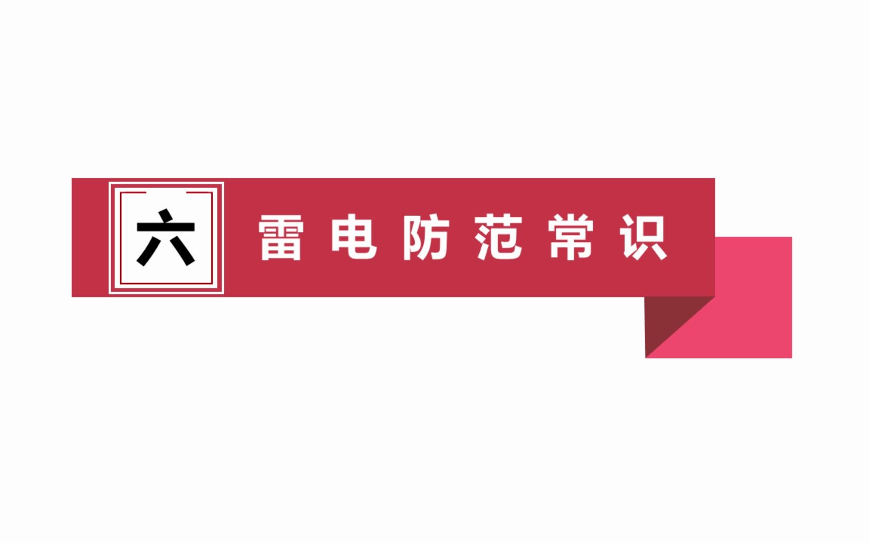 302.安全用电知识60页PPT课件分享