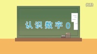 认识数字0_标清