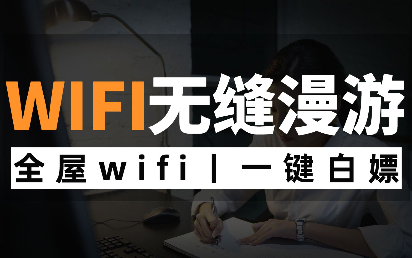 网络工程师知识:什么是WIFI的无缝漫游?还不知道的赶紧点进来看看