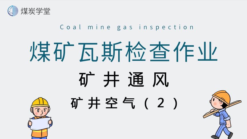 《瓦斯检查作业》矿井通风—矿井空气(2)“十大工种”