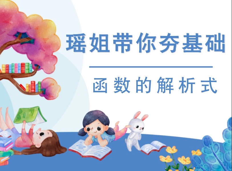 【瑶姐带你夯基础】函数的解析式