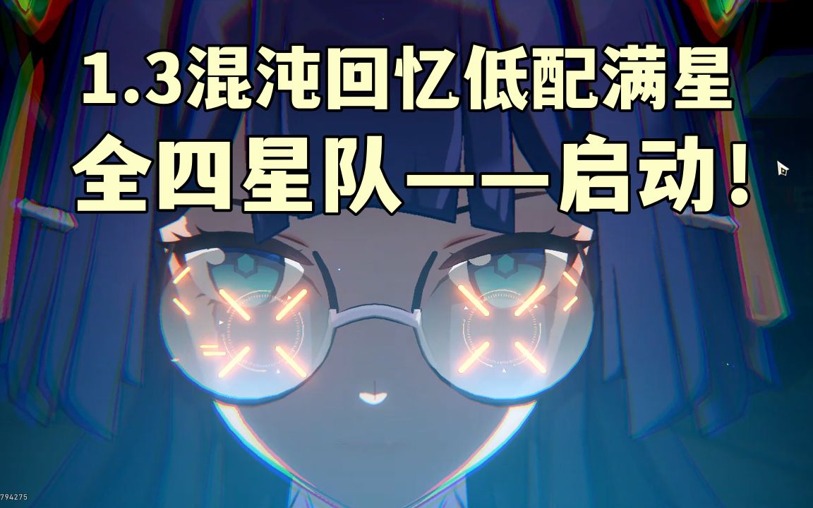 【星穹铁道】1.3版本低配全四星队满星混沌回忆10;一切,尽在计算之中