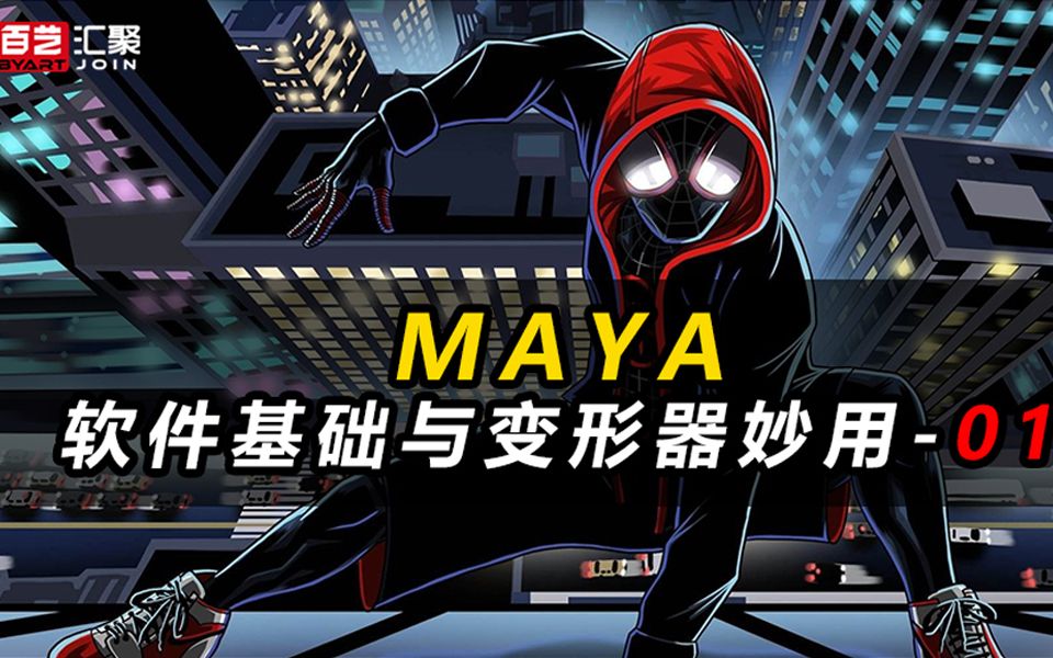 MAYA软件基础与变形器的妙用