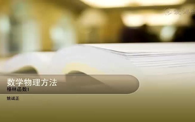 数学物理方法—δ 函数 姚端正主讲(音画修正)