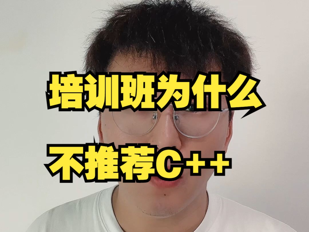 培训班为什么不推荐c++,因为没本事教